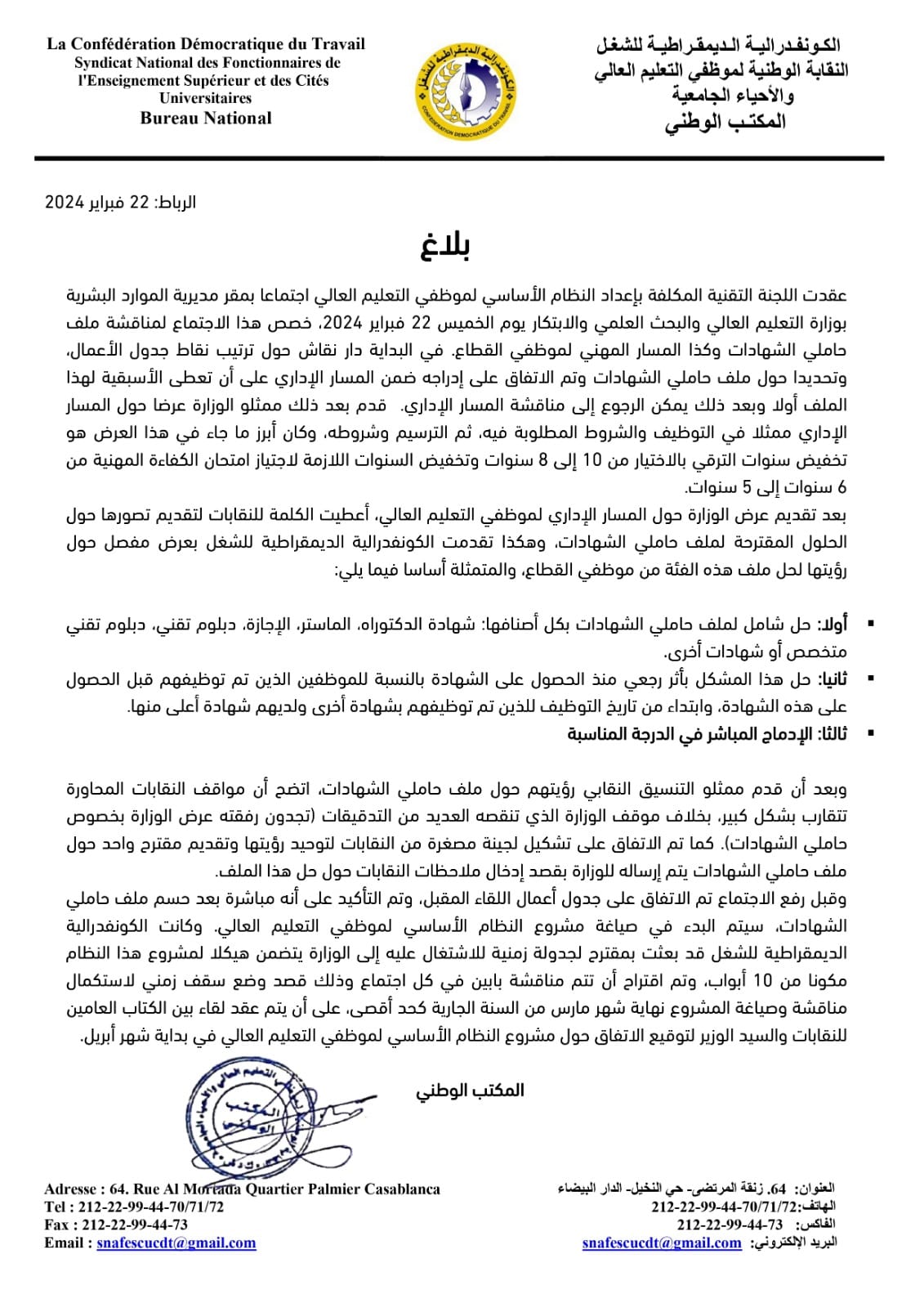 بلاغ النقابة الوطنية لموظفي التعليم العالي والأحياء الجامعية